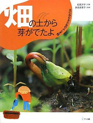 畑の土から芽がでたよ (土にねむるたねのふしぎ 1)■ ご購入前に必ずご確認ください ■1. 在庫管理とご注文の確定当店は複数のオンラインモールで在庫を共有しております。在庫の変動： 更新のタイムラグにより、ご注文後に「完売」が判明する場合...