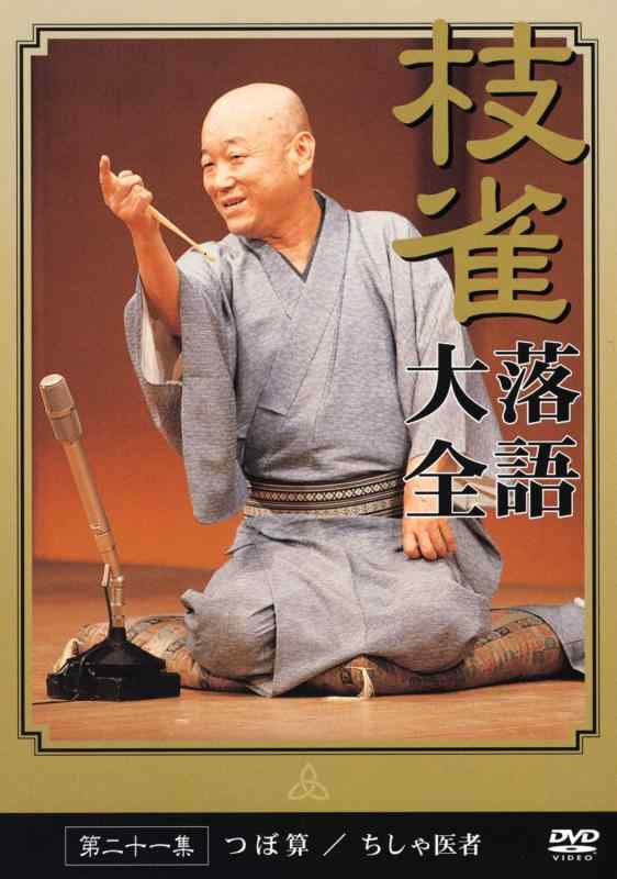 桂枝雀落語大全 【第三期】 DVD-BOX 全10枚セット■ ご購入前に必ずご確認ください ■1. 在庫管理とご注文の確定当店は複数のオンラインモールで在庫を共有しております。在庫の変動： 更新のタイムラグにより、ご注文後に「完売」が判明す...