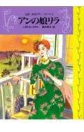 アンの娘リラ (完訳 赤毛のアンシリーズ 8)■ ご購入前に必ずご確認ください ■1. 在庫管理とご注文の確定当店は複数のオンラインモールで在庫を共有しております。在庫の変動： 更新のタイムラグにより、ご注文後に「完売」が判明する場合がござ...