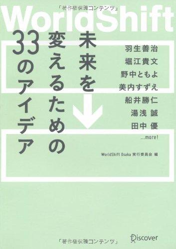 WorldShift 未来を変えるための33のアイデア■ ご購入前に必ずご確認ください ■1. 在庫管理とご注文の確定当店は複数のオンラインモールで在庫を共有しております。在庫の変動： 更新のタイムラグにより、ご注文後に「完売」が判明する場...