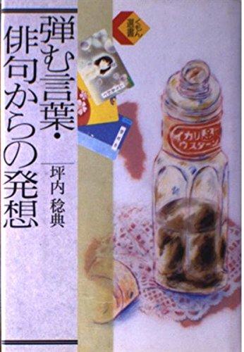 弾む言葉・俳句からの発想 (くもん選書)■ ご購入前に必ずご確認ください ■1. 在庫管理とご注文の確定当店は複数のオンラインモールで在庫を共有しております。在庫の変動： 更新のタイムラグにより、ご注文後に「完売」が判明する場合がございます...