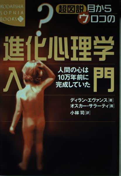 超図説目からウロコの進化心理学入門: 人間の心は10万年前に完成していた (KODANSHA SOPHIA BOOKS 知 54-1)■ ご購入前に必ずご確認ください ■1. 在庫管理とご注文の確定当店は複数のオンラインモールで在庫を共有し...