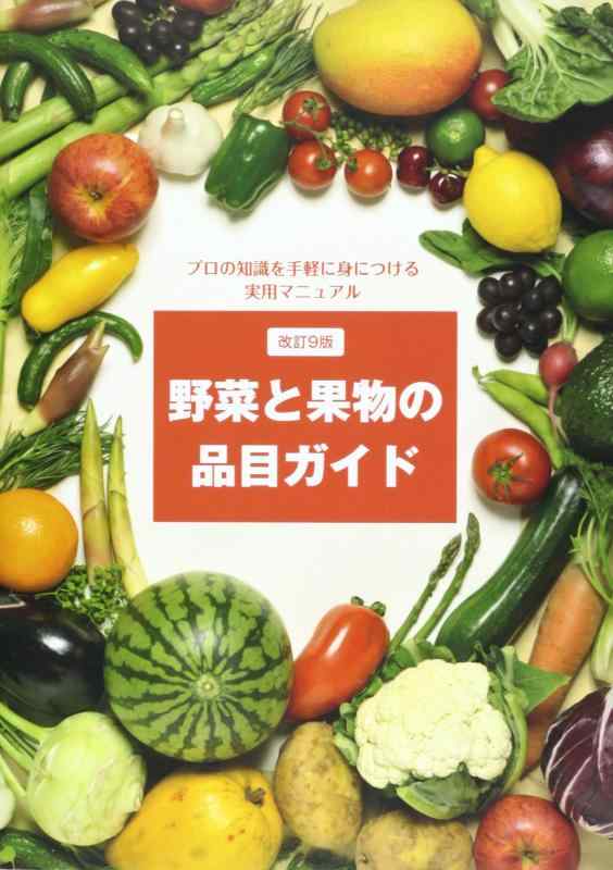 改訂9版・野菜と果物の品目ガイド■ ご購入前に必ずご確認ください ■1. 在庫管理とご注文の確定当店は複数のオンラインモールで在庫を共有しております。在庫の変動： 更新のタイムラグにより、ご注文後に「完売」が判明する場合がございます。欠品時...