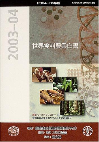 世界食料農業白書 (2004-05年版)■ ご購入前に必ずご確認ください ■1. 在庫管理とご注文の確定当店は複数のオンラインモールで在庫を共有しております。在庫の変動： 更新のタイムラグにより、ご注文後に「完売」が判明する場合がございます...