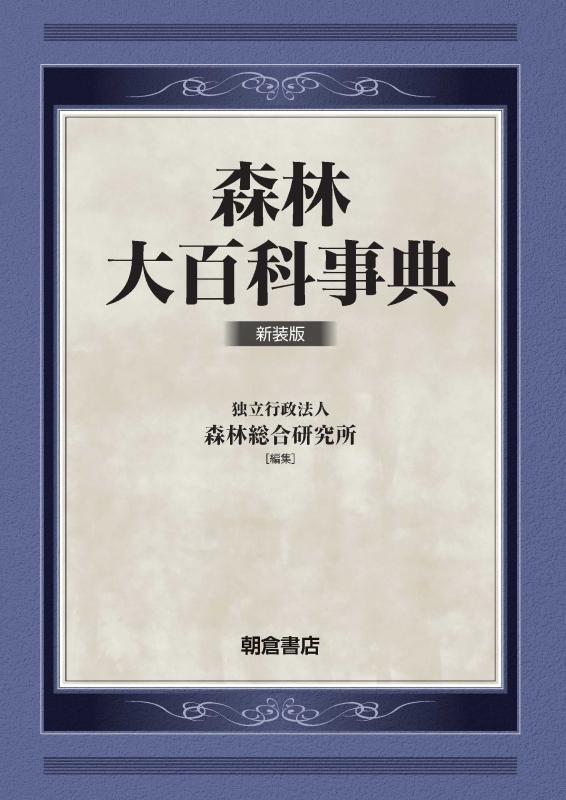 森林大百科事典 新装版■ ご購入前に必ずご確認ください ■1. 在庫管理とご注文の確定当店は複数のオンラインモールで在庫を共有しております。在庫の変動： 更新のタイムラグにより、ご注文後に「完売」が判明する場合がございます。欠品時の対応： ...