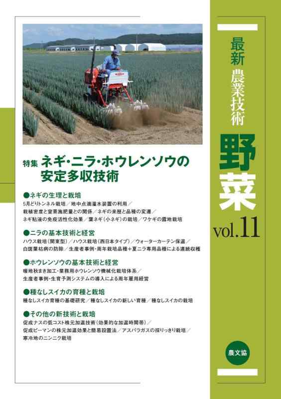 最新農業技術 野菜vol.11: 特集:ネギ・ニラ・ホウレンソウの安定多収技術;ネギニラホウレンソウノアンテイタシュウ■ ご購入前に必ずご確認ください ■1. 在庫管理とご注文の確定当店は複数のオンラインモールで在庫を共有しております。在庫...