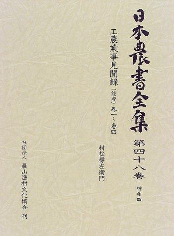 日本農書全集 第48巻 特産 4■ ご購入前に必ずご確認ください ■1. 在庫管理とご注文の確定当店は複数のオンラインモールで在庫を共有しております。在庫の変動： 更新のタイムラグにより、ご注文後に「完売」が判明する場合がございます。欠品時...