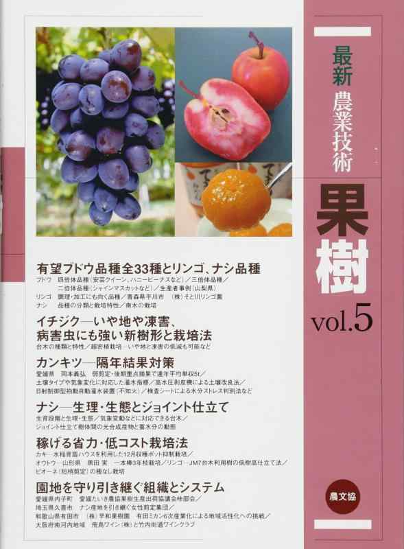 最新農業技術 果樹vol.5: 有望品種・低コスト栽培・園地再生■ ご購入前に必ずご確認ください ■1. 在庫管理とご注文の確定当店は複数のオンラインモールで在庫を共有しております。在庫の変動： 更新のタイムラグにより、ご注文後に「完売」が...