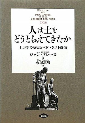 人は土をどうとらえてきたか: 土壌学の歴史とペドロジスト群像■ ご購入前に必ずご確認ください ■1. 在庫管理とご注文の確定当店は複数のオンラインモールで在庫を共有しております。在庫の変動： 更新のタイムラグにより、ご注文後に「完売」が判明...