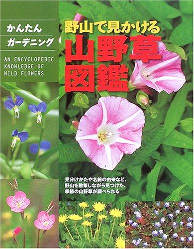 野山で見かける山野草図鑑: 見分けかたや名前の由来など、野山を散策しながら見つけた、季節の山野草が調べられる (かんたんガーデニングシリーズ)■ ご購入前に必ずご確認ください ■1. 在庫管理とご注文の確定当店は複数のオンラインモールで在庫...