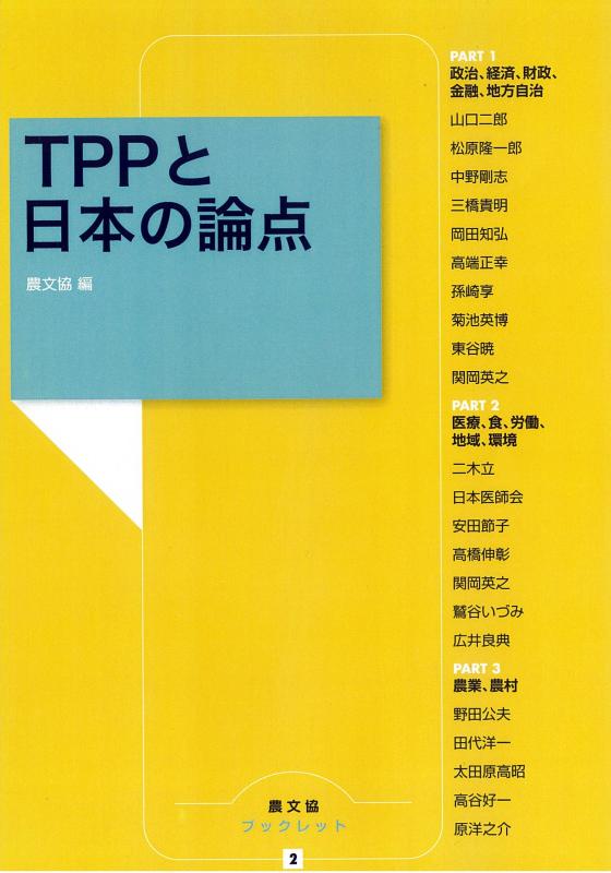 TPPと日本の論点 (農文協ブックレット)■ ご購入前に必ずご確認ください ■1. 在庫管理とご注文の確定当店は複数のオンラインモールで在庫を共有しております。在庫の変動： 更新のタイムラグにより、ご注文後に「完売」が判明する場合がございま...