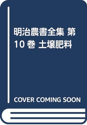明治農書全集 (第10巻)■ ご購入前に必ずご確認ください ■1. 在庫管理とご注文の確定当店は複数のオンラインモールで在庫を共有しております。在庫の変動： 更新のタイムラグにより、ご注文後に「完売」が判明する場合がございます。欠品時の対応...
