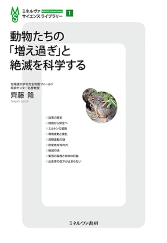 動物たちの「増え過ぎ」と絶滅を科学する (ミネルヴァ・サイエンスライブラリー)■ ご購入前に必ずご確認ください ■1. 在庫管理とご注文の確定当店は複数のオンラインモールで在庫を共有しております。在庫の変動： 更新のタイムラグにより、ご注文...