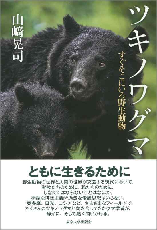 ツキノワグマ: すぐそこにいる野生動物■ ご購入前に必ずご確認ください ■1. 在庫管理とご注文の確定当店は複数のオンラインモールで在庫を共有しております。在庫の変動： 更新のタイムラグにより、ご注文後に「完売」が判明する場合がございます。...