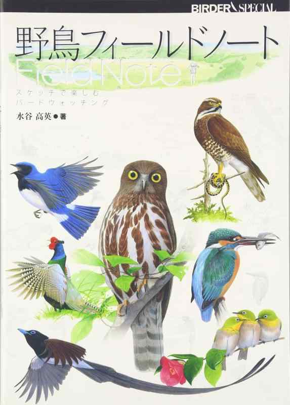 野鳥フィールドノート―スケッチで楽しむバードウォッチング (BIRDER SPECIAL) (BIRDERスペシャル)■ ご購入前に必ずご確認ください ■1. 在庫管理とご注文の確定当店は複数のオンラインモールで在庫を共有しております。在庫...