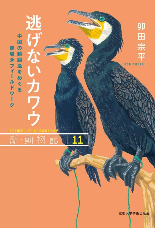逃げないカワウ: 中国の鵜飼漁をめぐる謎解きフィールドワーク (新・動物記 11)■ ご購入前に必ずご確認ください ■1. 在庫管理とご注文の確定当店は複数のオンラインモールで在庫を共有しております。在庫の変動： 更新のタイムラグにより、ご...