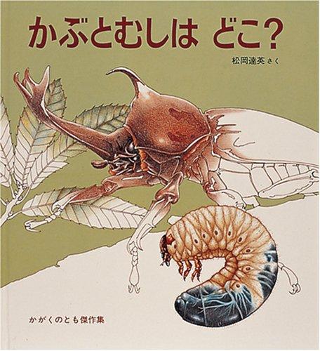 かぶとむしはどこ? (かがくのとも傑作集 どきどき・しぜん)■ ご購入前に必ずご確認ください ■1. 在庫管理とご注文の確定当店は複数のオンラインモールで在庫を共有しております。在庫の変動： 更新のタイムラグにより、ご注文後に「完売」が判明...