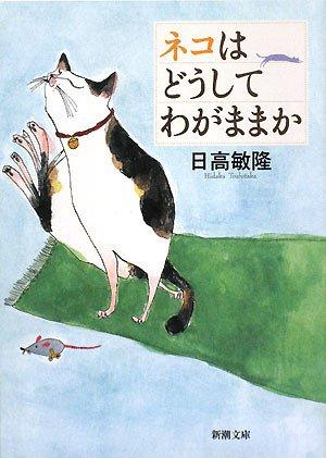 ネコはどうしてわがままか (新潮文庫)■ ご購入前に必ずご確認ください ■1. 在庫管理とご注文の確定当店は複数のオンラインモールで在庫を共有しております。在庫の変動： 更新のタイムラグにより、ご注文後に「完売」が判明する場合がございます。...