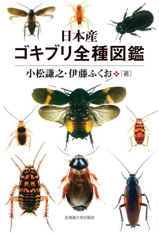 日本産ゴキブリ全種図鑑■ ご購入前に必ずご確認ください ■1. 在庫管理とご注文の確定当店は複数のオンラインモールで在庫を共有しております。在庫の変動： 更新のタイムラグにより、ご注文後に「完売」が判明する場合がございます。欠品時の対応： ...
