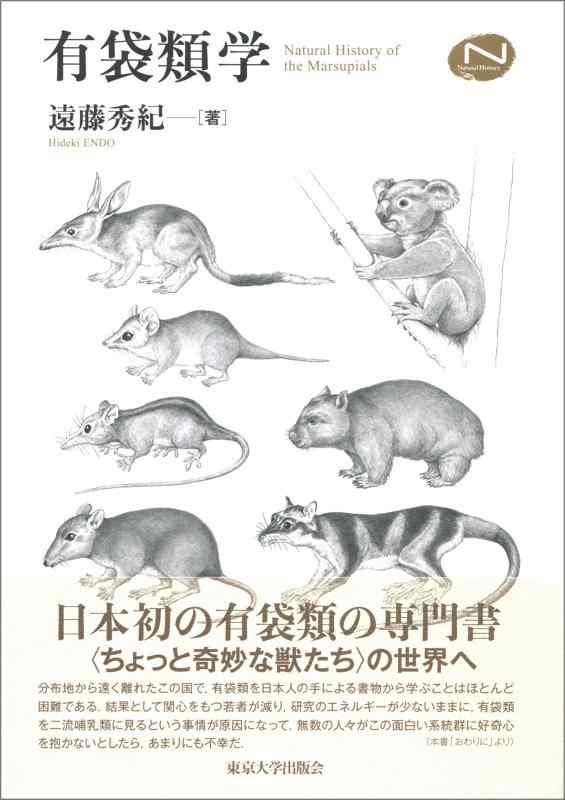 有袋類学 (Natural History Series)■ ご購入前に必ずご確認ください ■1. 在庫管理とご注文の確定当店は複数のオンラインモールで在庫を共有しております。在庫の変動： 更新のタイムラグにより、ご注文後に「完売」が判明す...