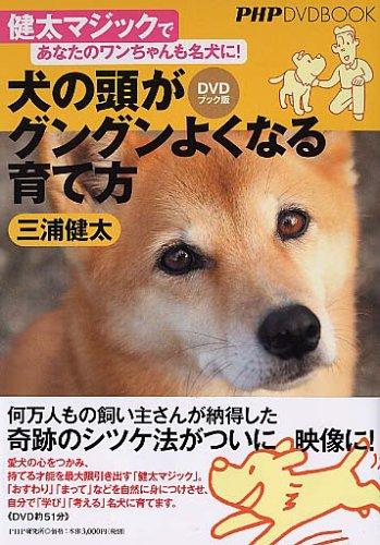 犬の頭がグングンよくなる育て方 DVDブック版: 健太マジックであなたのワンちゃんも名犬に (PHP DVD BOOK)■ ご購入前に必ずご確認ください ■1. 在庫管理とご注文の確定当店は複数のオンラインモールで在庫を共有しております。在...