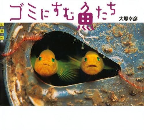 世の中への扉 ゴミにすむ魚たち■ ご購入前に必ずご確認ください ■1. 在庫管理とご注文の確定当店は複数のオンラインモールで在庫を共有しております。在庫の変動： 更新のタイムラグにより、ご注文後に「完売」が判明する場合がございます。欠品時の...