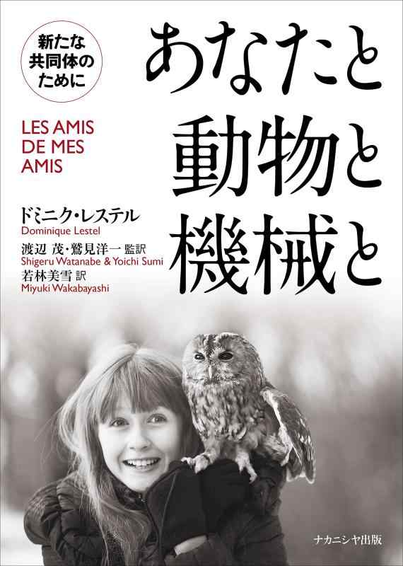 あなたと動物と機械と: 新たな共同体のために■ ご購入前に必ずご確認ください ■1. 在庫管理とご注文の確定当店は複数のオンラインモールで在庫を共有しております。在庫の変動： 更新のタイムラグにより、ご注文後に「完売」が判明する場合がござい...