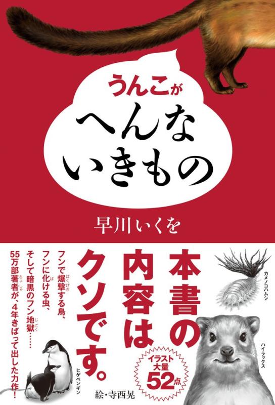 うんこがへんないきもの■ ご購入前に必ずご確認ください ■1. 在庫管理とご注文の確定当店は複数のオンラインモールで在庫を共有しております。在庫の変動： 更新のタイムラグにより、ご注文後に「完売」が判明する場合がございます。欠品時の対応： ...