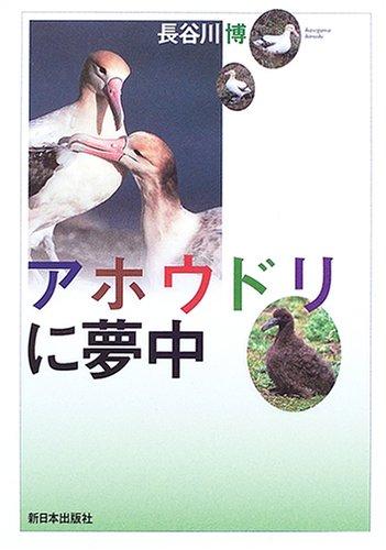 アホウドリに夢中 (ノンフィクション科学の扉)■ ご購入前に必ずご確認ください ■1. 在庫管理とご注文の確定当店は複数のオンラインモールで在庫を共有しております。在庫の変動： 更新のタイムラグにより、ご注文後に「完売」が判明する場合がござ...