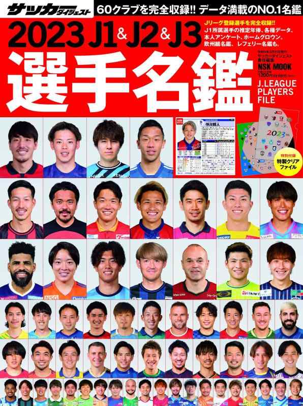 2023 J1&amp;J2&amp;J3選手名鑑 (NSK MOOK)■ ご購入前に必ずご確認ください ■1. 在庫管理とご注文の確定当店は複数のオンラインモールで在庫を共有しております。在庫の変動： 更新のタイムラグにより、ご注文後に「...