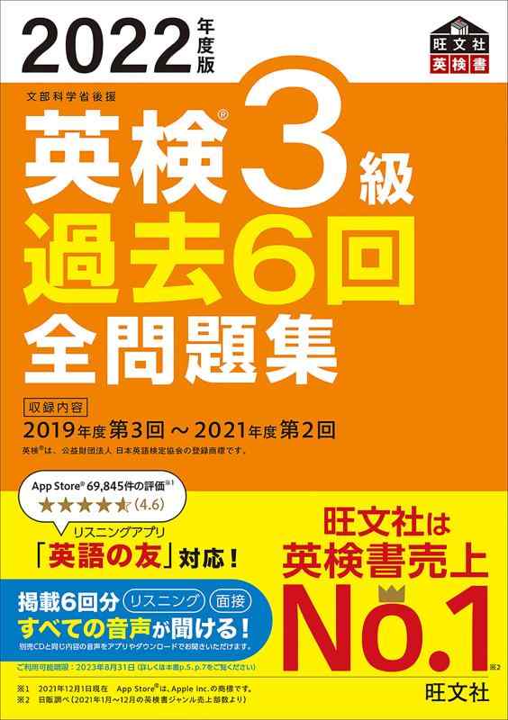 【音声アプリ・ダウンロード付き】2022年度版 英検3級 過去6回全問題集 (旺文社英検書)■ ご購入前に必ずご確認ください ■1. 在庫管理とご注文の確定当店は複数のオンラインモールで在庫を共有しております。在庫の変動： 更新のタイムラグ...