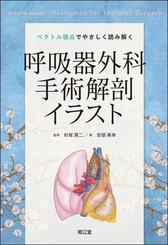ベクトル視点でやさしく読み解く呼吸器外科手術解剖イラスト■ ご購入前に必ずご確認ください ■1. 在庫管理とご注文の確定当店は複数のオンラインモールで在庫を共有しております。在庫の変動： 更新のタイムラグにより、ご注文後に「完売」が判明する...