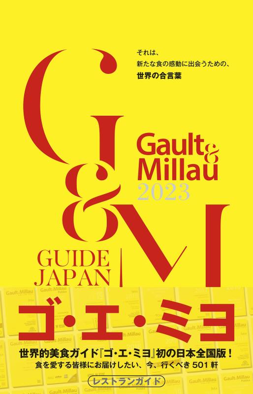 ゴ・エ・ミヨ 2023 (Gault&amp;Millau)■ ご購入前に必ずご確認ください ■1. 在庫管理とご注文の確定当店は複数のオンラインモールで在庫を共有しております。在庫の変動： 更新のタイムラグにより、ご注文後に「完売」が判明...