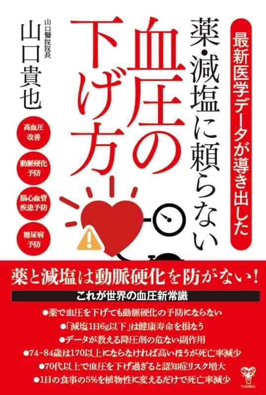 最新医学データが導き出した薬・減塩に頼らない血圧の下げ方■ ご購入前に必ずご確認ください ■1. 在庫管理とご注文の確定当店は複数のオンラインモールで在庫を共有しております。在庫の変動： 更新のタイムラグにより、ご注文後に「完売」が判明する...
