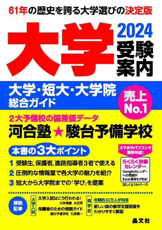 大学受験案内2024年度用■ ご購入前に必ずご確認ください ■1. 在庫管理とご注文の確定当店は複数のオンラインモールで在庫を共有しております。在庫の変動： 更新のタイムラグにより、ご注文後に「完売」が判明する場合がございます。欠品時の対応...
