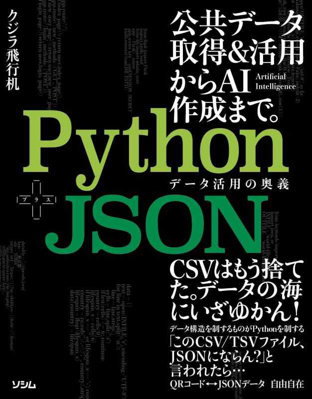 Python+JSON データ活用の奥義■ ご購入前に必ずご確認ください ■1. 在庫管理とご注文の確定当店は複数のオンラインモールで在庫を共有しております。在庫の変動： 更新のタイムラグにより、ご注文後に「完売」が判明する場合がございます...