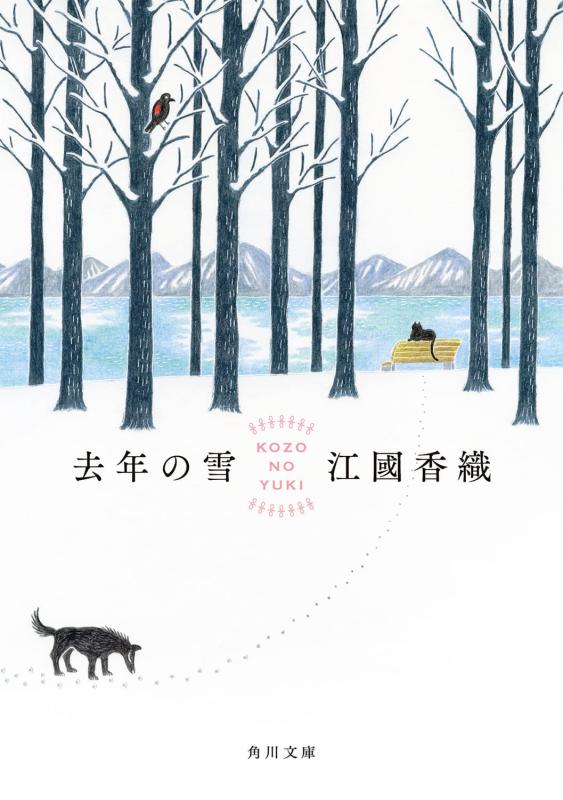 去年の雪 (角川文庫)■ ご購入前に必ずご確認ください ■1. 在庫管理とご注文の確定当店は複数のオンラインモールで在庫を共有しております。在庫の変動： 更新のタイムラグにより、ご注文後に「完売」が判明する場合がございます。欠品時の対応： ...