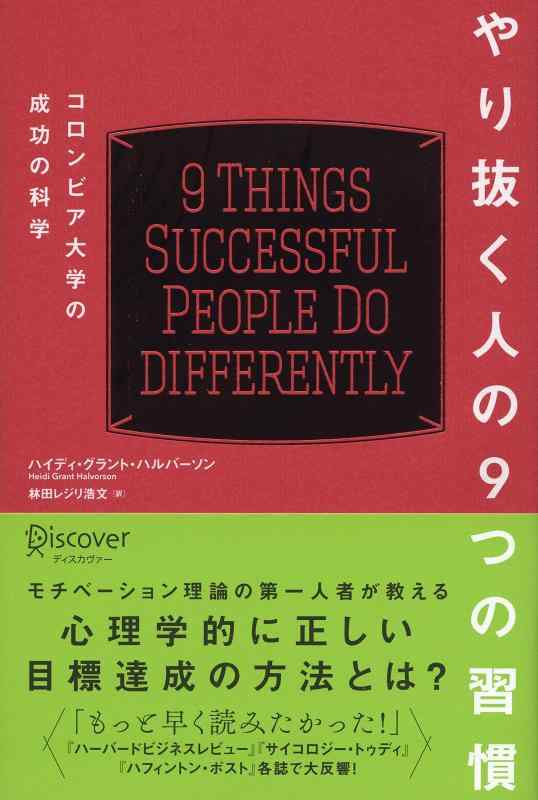 やり抜く人の9つの習慣 コロンビア大学の成功の科学 (コロンビア大学モチベーション心理学シリーズ)■ ご購入前に必ずご確認ください ■1. 在庫管理とご注文の確定当店は複数のオンラインモールで在庫を共有しております。在庫の変動： 更新のタイ...