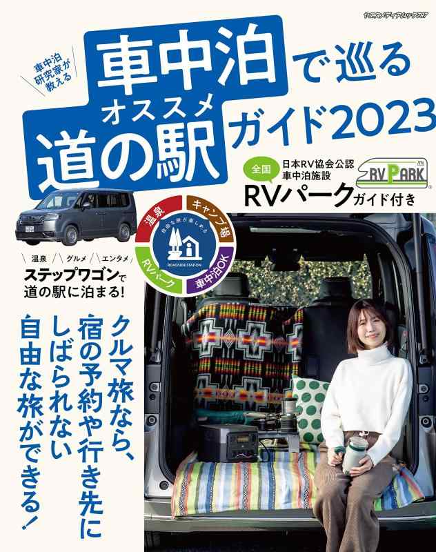 車中泊で巡るオススメ道の駅ガイド 2023 (ヤエスメディアムック)■ ご購入前に必ずご確認ください ■1. 在庫管理とご注文の確定当店は複数のオンラインモールで在庫を共有しております。在庫の変動： 更新のタイムラグにより、ご注文後に「完売...