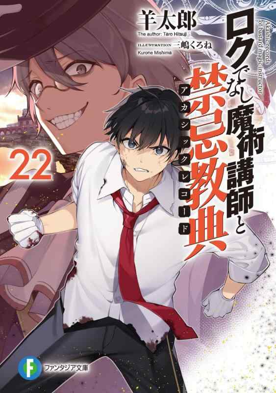 ロクでなし魔術講師と禁忌教典22 (ファンタジア文庫)■ ご購入前に必ずご確認ください ■1. 在庫管理とご注文の確定当店は複数のオンラインモールで在庫を共有しております。在庫の変動： 更新のタイムラグにより、ご注文後に「完売」が判明する場...