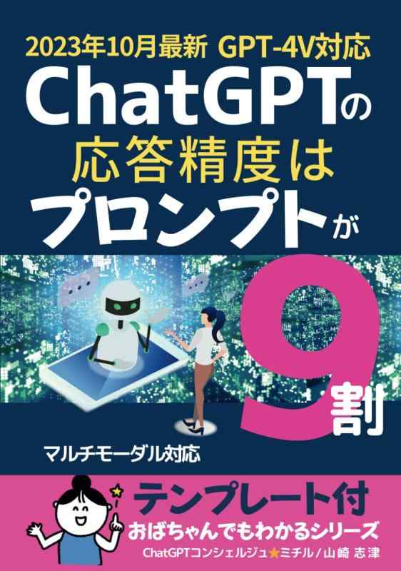 GPT-4 対応 ChatGPT の 応答精度 は プロンプト が9割 テンプレート 付: GPT-3.5 Bing AI Perplexity Notion AI との比較　【プロンプトエンジニアリング】【人工知能】【チャットボット】 (...