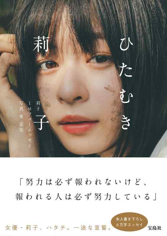莉子 1stフォトエッセイ『ひたむき』■ ご購入前に必ずご確認ください ■1. 在庫管理とご注文の確定当店は複数のオンラインモールで在庫を共有しております。在庫の変動： 更新のタイムラグにより、ご注文後に「完売」が判明する場合がございます。...