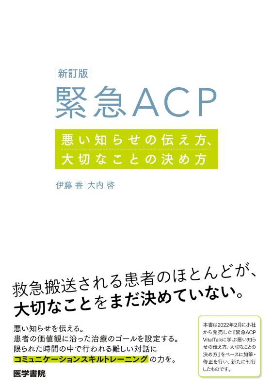 新訂版 緊急ACP　悪い知らせの伝え方、大切なことの決め方■ ご購入前に必ずご確認ください ■1. 在庫管理とご注文の確定当店は複数のオンラインモールで在庫を共有しております。在庫の変動： 更新のタイムラグにより、ご注文後に「完売」が判明す...