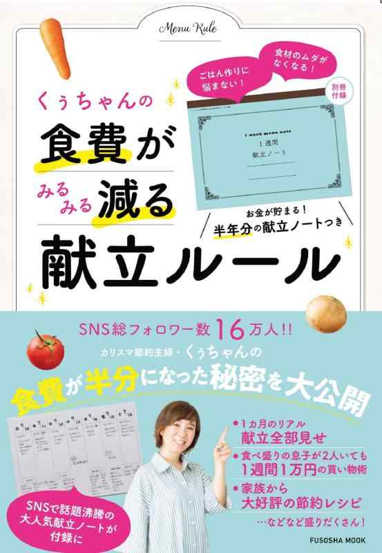 くぅちゃんの食費がみるみる減る献立ルール (FUSOSHA MOOK)■ ご購入前に必ずご確認ください ■1. 在庫管理とご注文の確定当店は複数のオンラインモールで在庫を共有しております。在庫の変動： 更新のタイムラグにより、ご注文後に「完...