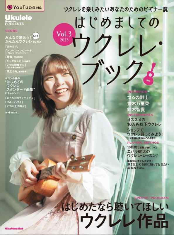 UKULELE MAGAZINE PRESENTS はじめましてのウクレレ・ブック Vol.3 2023 (リットーミュージック・ムック) (Rittor Music Mook)■ ご購入前に必ずご確認ください ■1. 在庫管理とご注文の確...