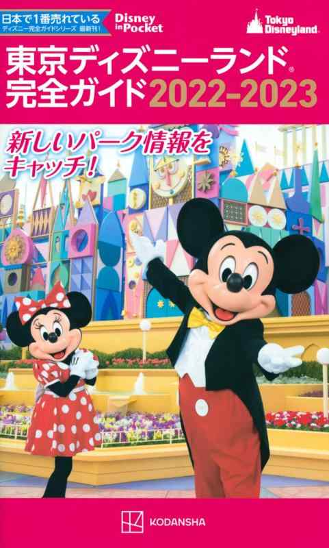 東京ディズニーランド完全ガイド 2022-2023 (Disney in Pocket)■ ご購入前に必ずご確認ください ■1. 在庫管理とご注文の確定当店は複数のオンラインモールで在庫を共有しております。在庫の変動： 更新のタイムラグによ...