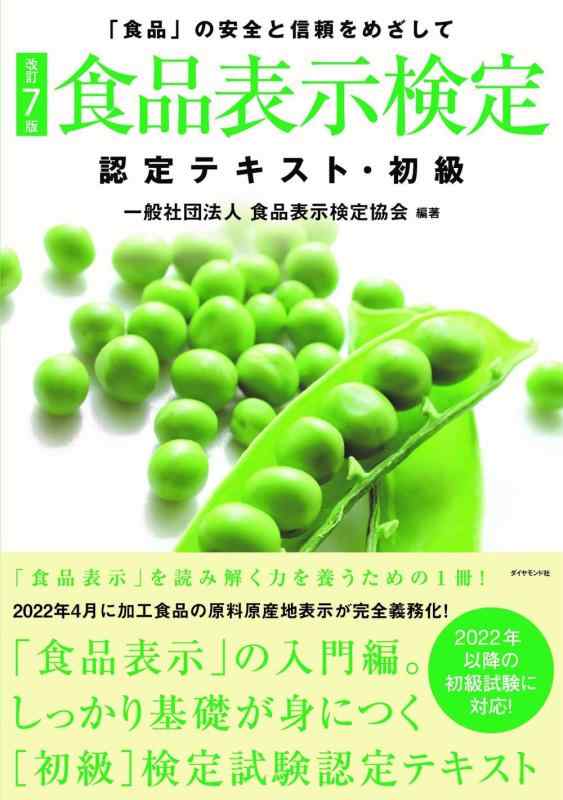 [改訂7版]食品表示検定認定テキスト・初級■ ご購入前に必ずご確認ください ■1. 在庫管理とご注文の確定当店は複数のオンラインモールで在庫を共有しております。在庫の変動： 更新のタイムラグにより、ご注文後に「完売」が判明する場合がございま...