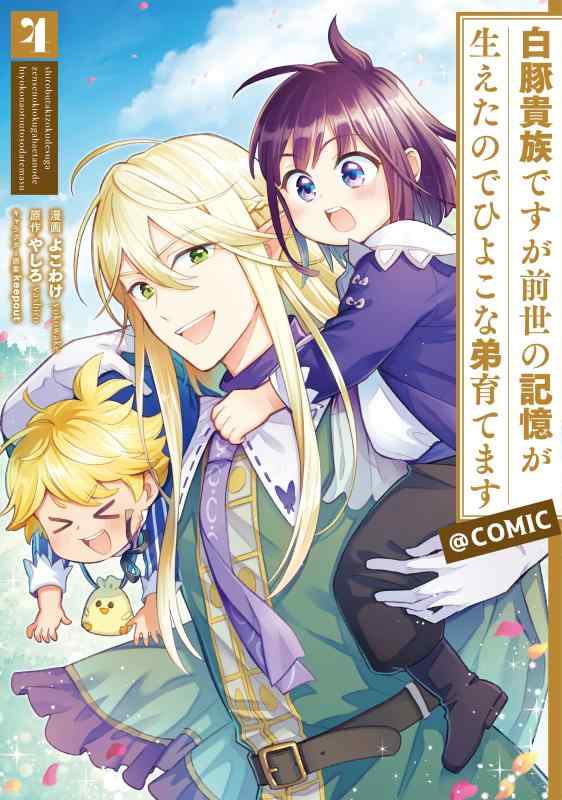 白豚貴族ですが前世の記憶が生えたのでひよこな弟育てます＠COMIC 第4巻 (CORONA COMICS)■ ご購入前に必ずご確認ください ■1. 在庫管理とご注文の確定当店は複数のオンラインモールで在庫を共有しております。在庫の変動： 更...