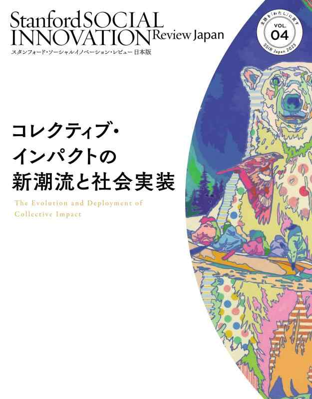 スタンフォード・ソーシャルイノベーション・レビュー 日本版 04――コレクティブ・インパクトの新潮流と社会実装■ ご購入前に必ずご確認ください ■1. 在庫管理とご注文の確定当店は複数のオンラインモールで在庫を共有しております。在庫の変動：...