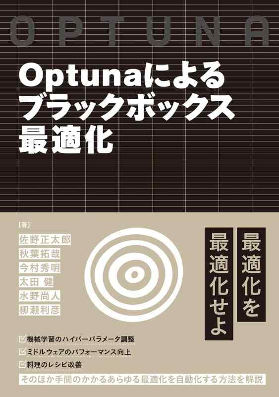 Optunaによるブラックボックス最適化■ ご購入前に必ずご確認ください ■1. 在庫管理とご注文の確定当店は複数のオンラインモールで在庫を共有しております。在庫の変動： 更新のタイムラグにより、ご注文後に「完売」が判明する場合がございます...